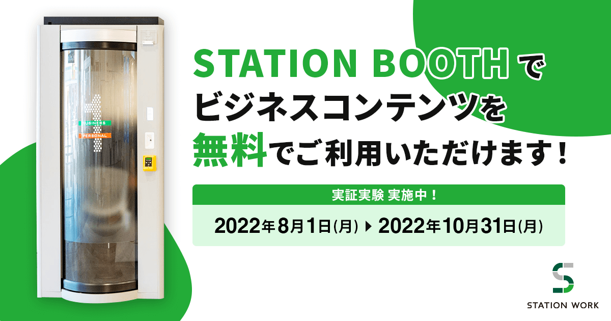 STATION BOOTH でデジタルコンテンツを期間限定無料で体験